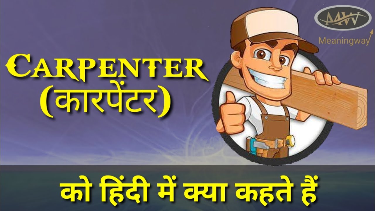 Carpenter को हिंदी में क्या कहते है /Carpenter Ka meaning /Carpenter Ka ...
