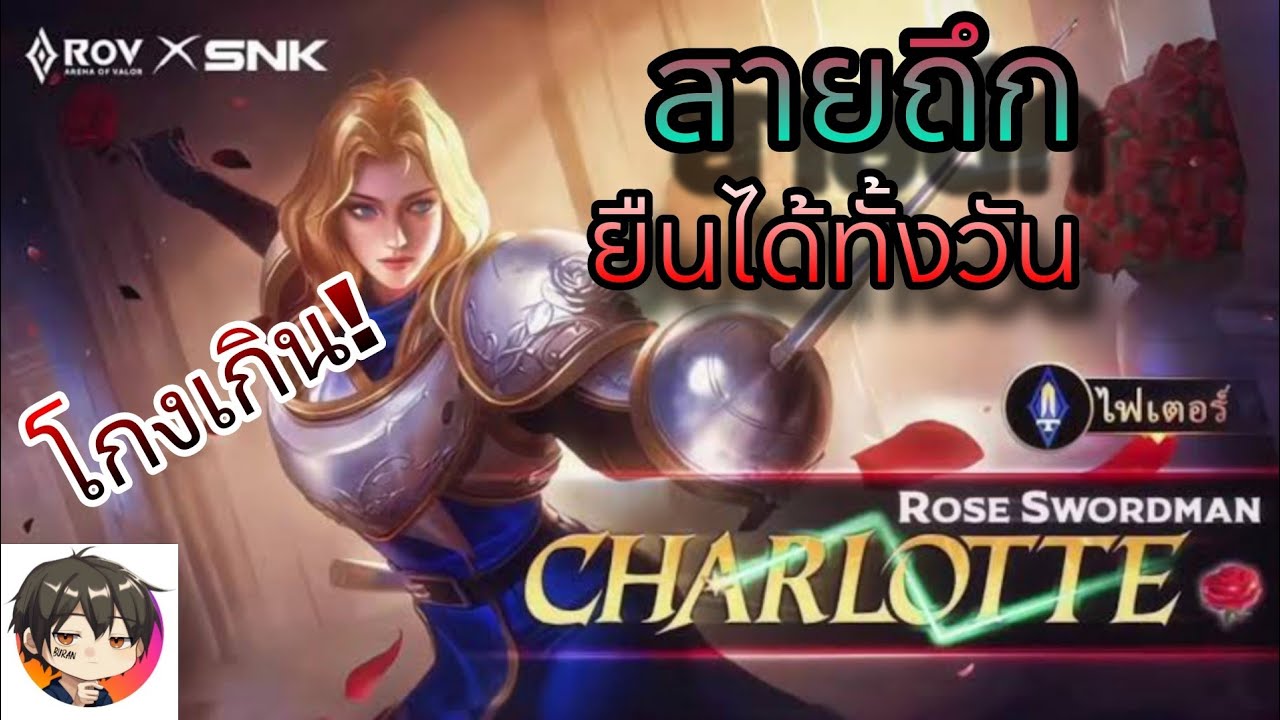Rov: Charlotte ใครบอกตัวไม่ถึกดูคริปนี้ - YouTube