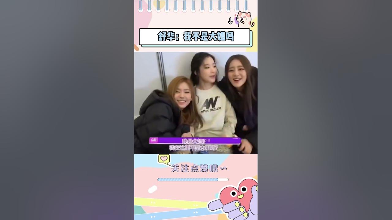舒华真的是很爱当姐姐的忙内呀#shuhua - YouTube