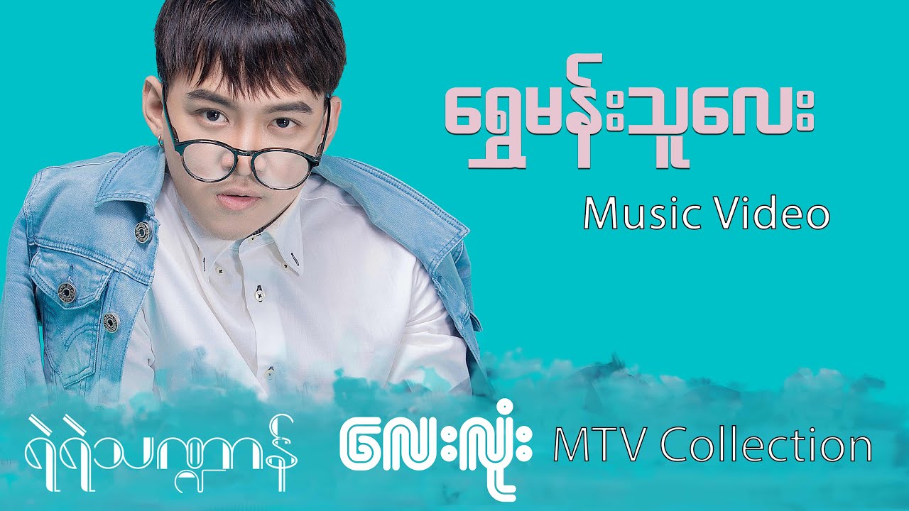 ရွှေမန်းသူလေး - ရဲရဲသဏ္ဍာန် | Shwe Man Thu Lay - Yae Yae Tha Dan (Official Music Video) - YouTube