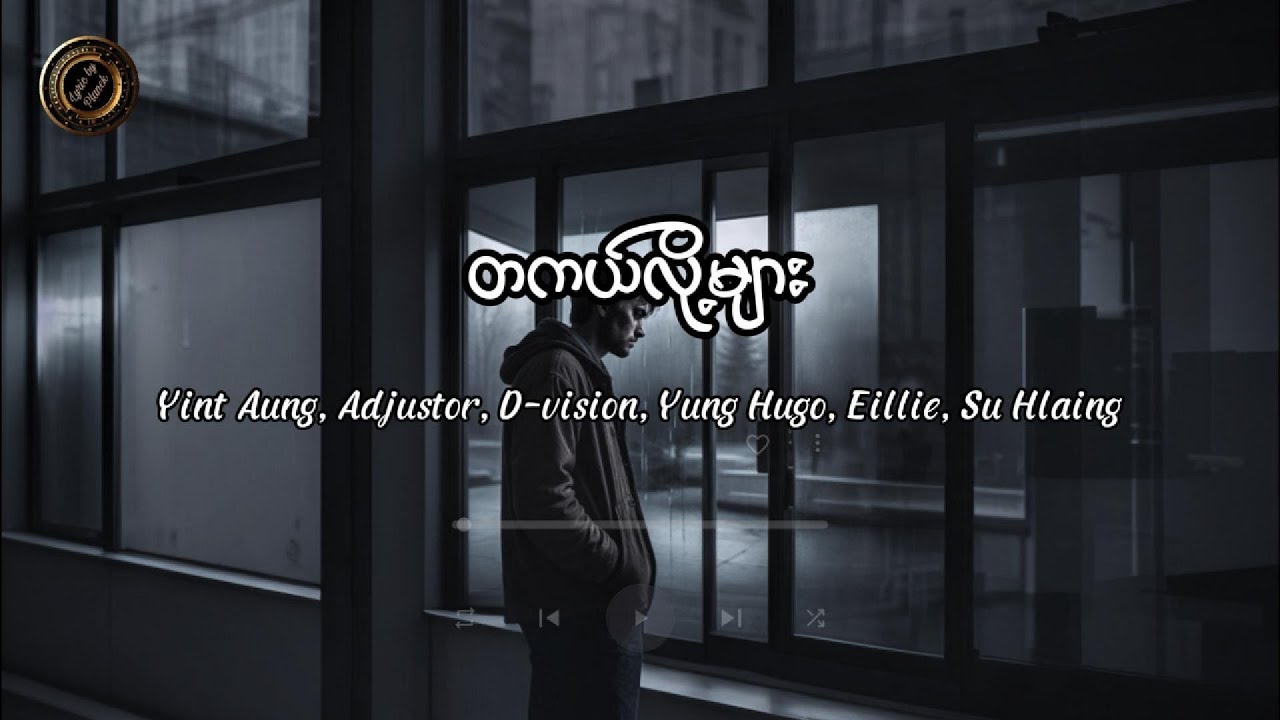 တကယ်လို့များ - Yair Yint Aung, Adjustor, Yung Hugo, D-Vision, EilliE ...
