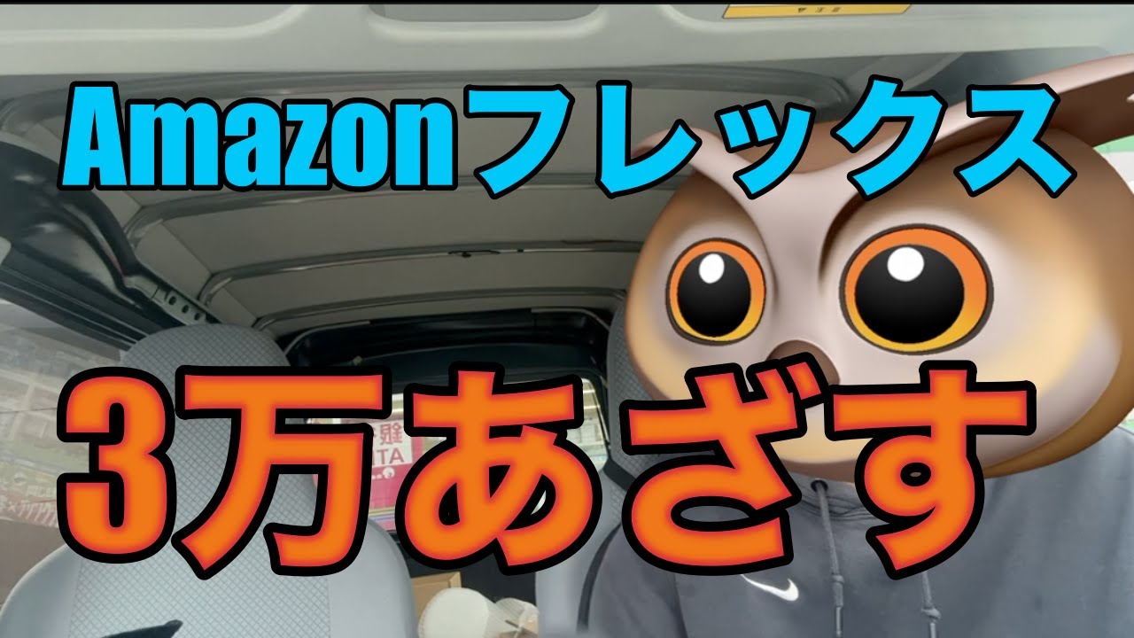 【AmazonFlex】3万あざす！！【軽貨物ドライバー】 - YouTube