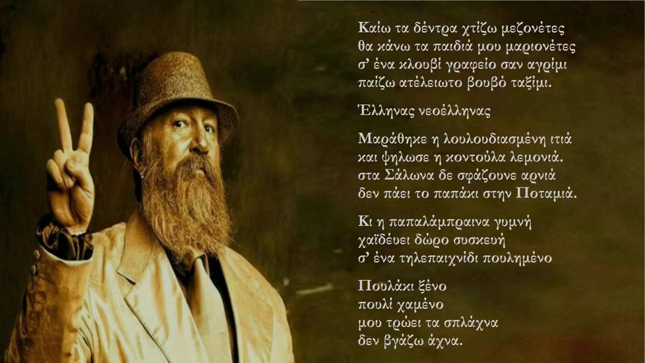 Τζίμης Πανούσης - Νεοέλληνας - YouTube