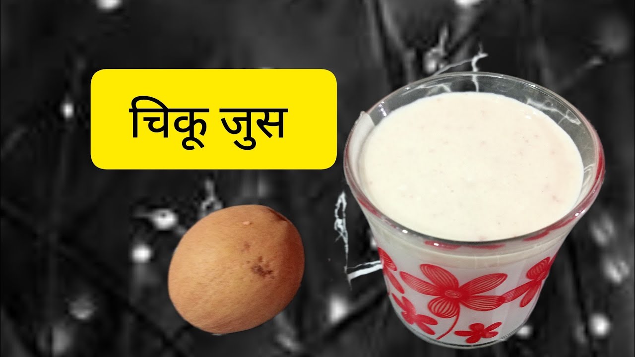 चिकू ज्यूस । chikoo milkshake recipe॥ tasty & healthy chikoo juice ...