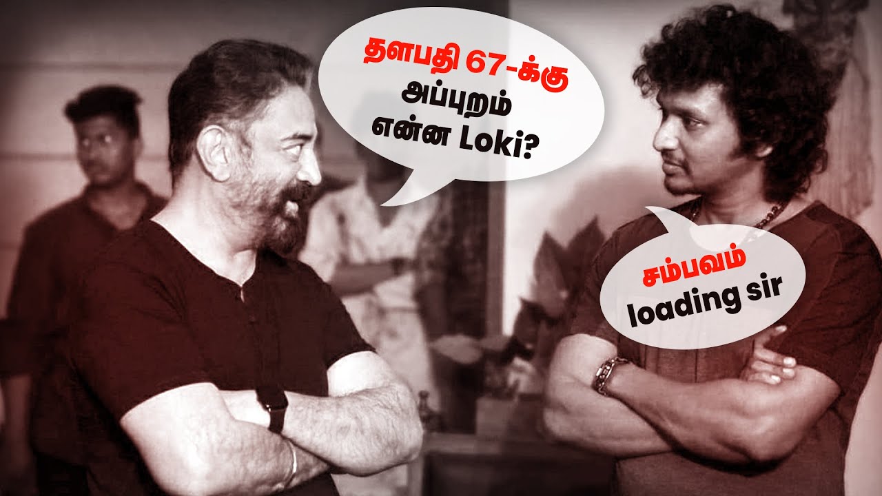 எதிர்பாக்கல-ல..🔥 Kamal Haasan and Lokesh Kanagaraj Reunite😍 | Rathna ...
