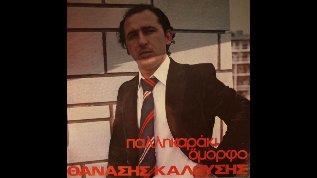 ΠΑΨΤΕ ΠΑΙΔΙΑ Μ' ΤΟΝ ΠΟΛΕΜΟ ~ ΘΑΝΑΣΗΣ ΚΑΛΟΥΣΗΣ - YouTube