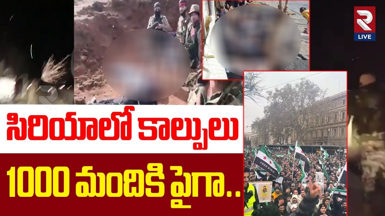 Syria Cl_ashes Latest Updates : సిరియాలో కా_ల్పులు 1000 మందికి పైగా ...