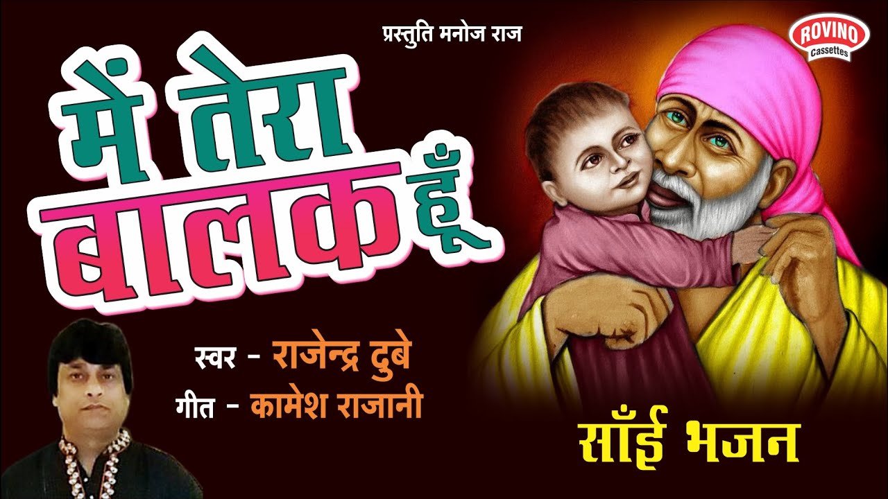 MAIN TERA BALAK HOON | में तेरा बालक हूँ | RAJENDRA DUBEY | भावपूर्ण ...