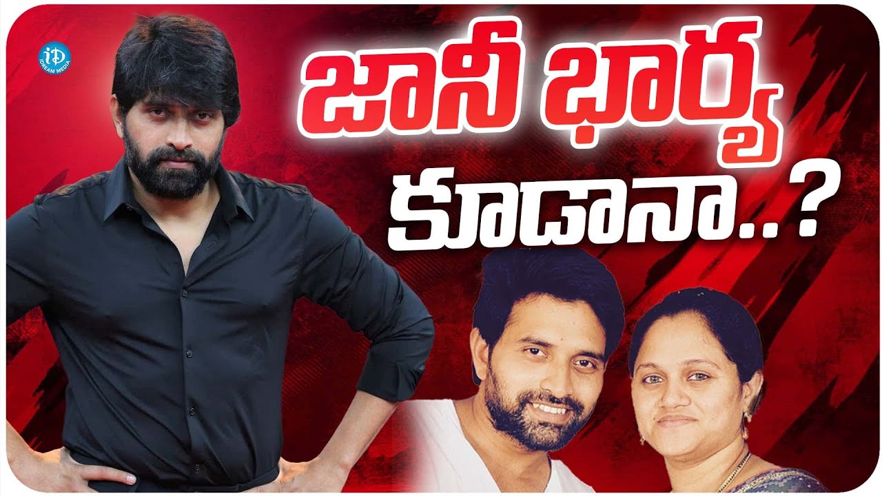 జానీ మాస్టర్ భార్య కూడా దాడి చేసింది | Jani Master Case Issue | Jani ...