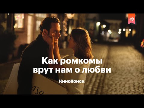 Как ромкомы врут нам о любви