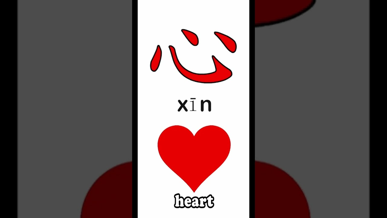 How To Say Heart In Chinese x n shorts YouTube how-to-say-heart-in-chinese-x-n-shorts-youtube