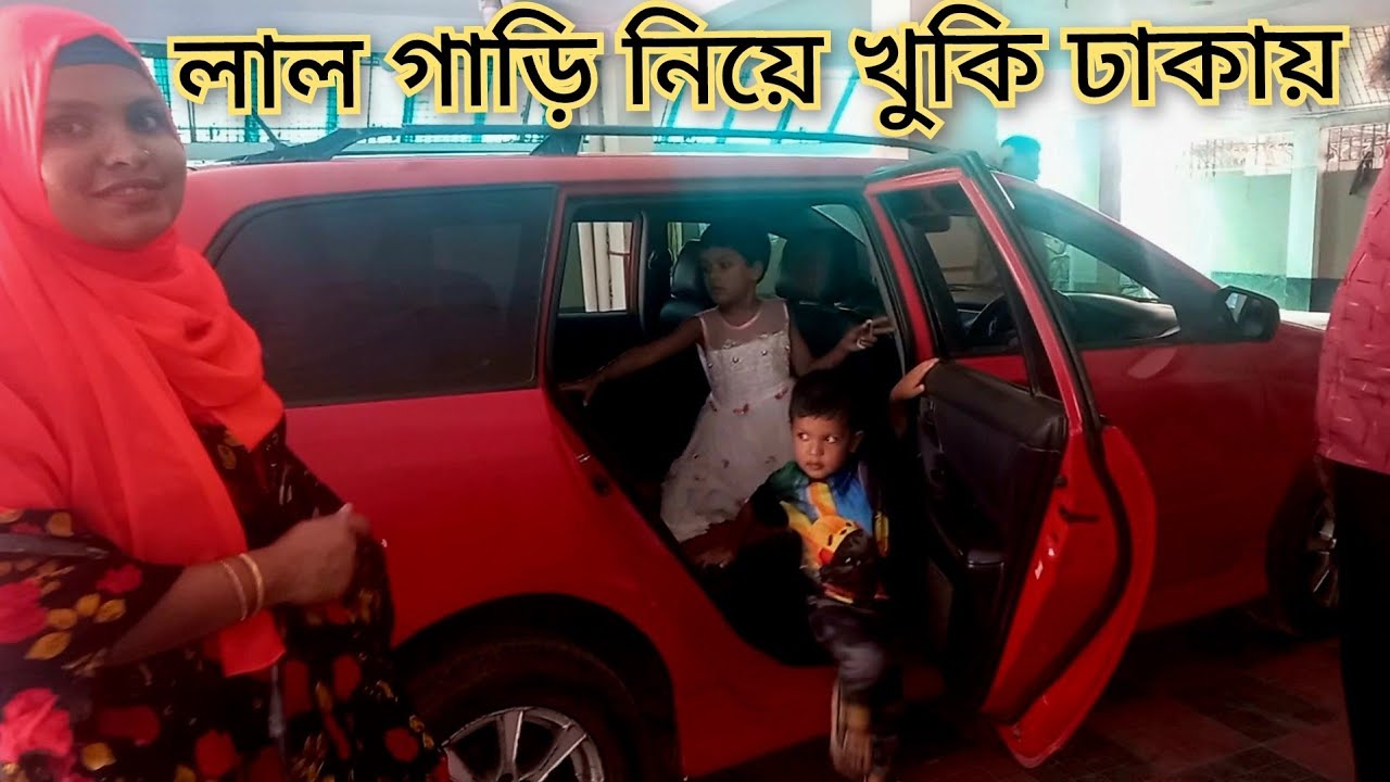 লাল জামা গায়ে দিয়া, লাল গাড়ি নিয়া খুকি আমাদের বাসায় চলে আসলো || Khuki came in Dhaka by red ...