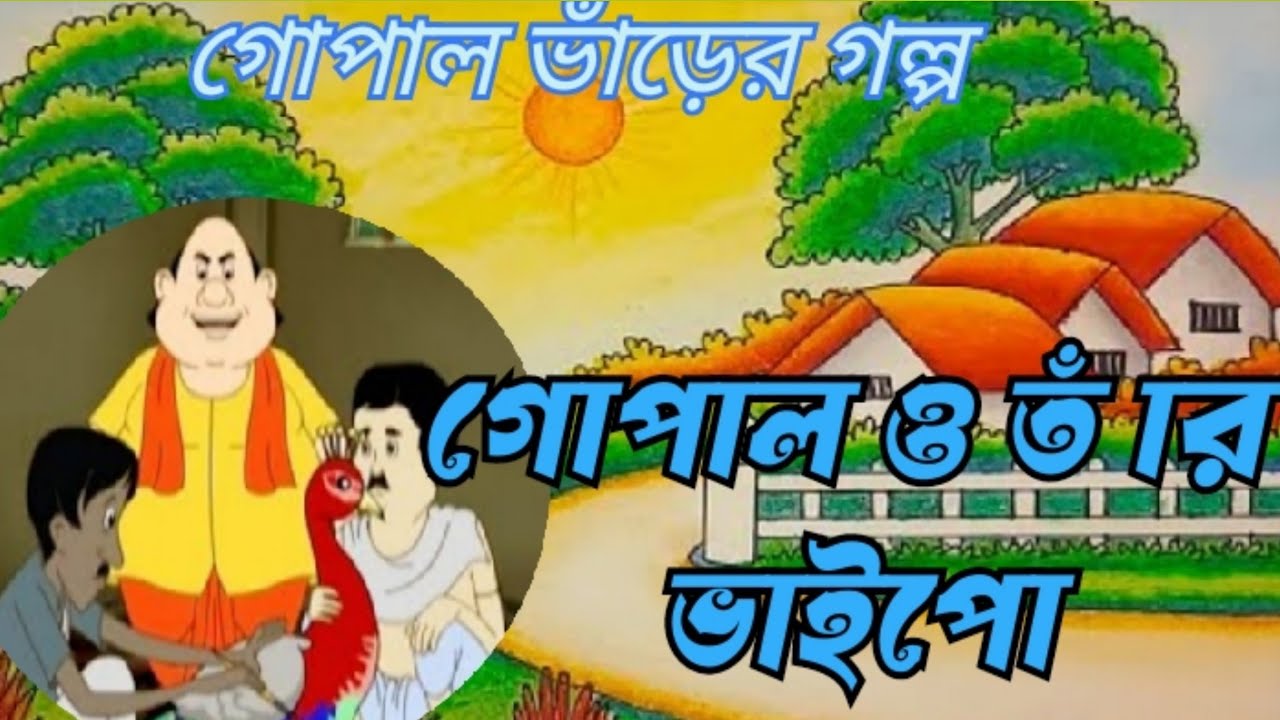 gopal bhar story । bengali audio story gopal bhar । bangla golpo ...