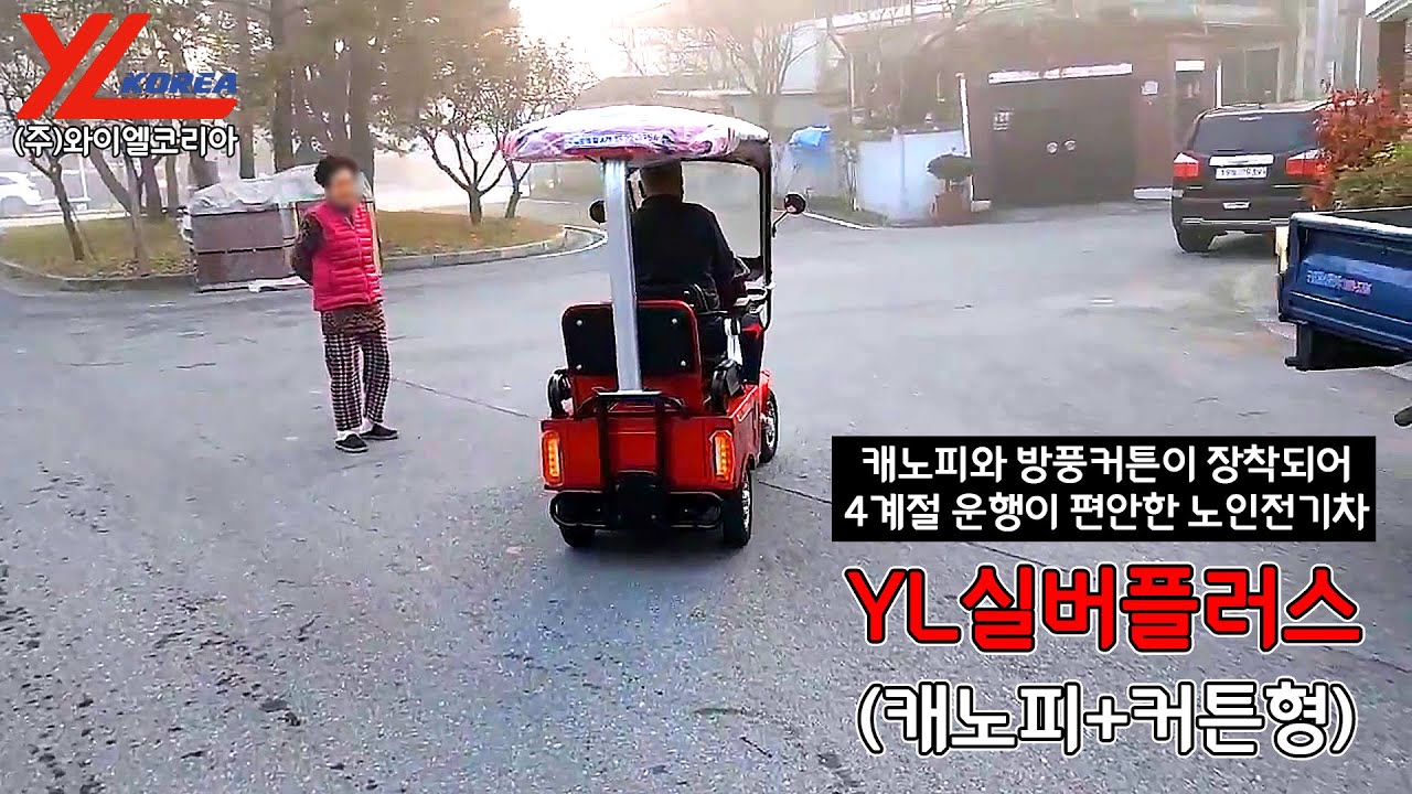 겨울철 차가운 바람을 막아주는 캐노피와 방풍커튼이 장착된 고급형 2인승 4륜 노인 전기차 Yl실버플러스캐노피커튼형 첫