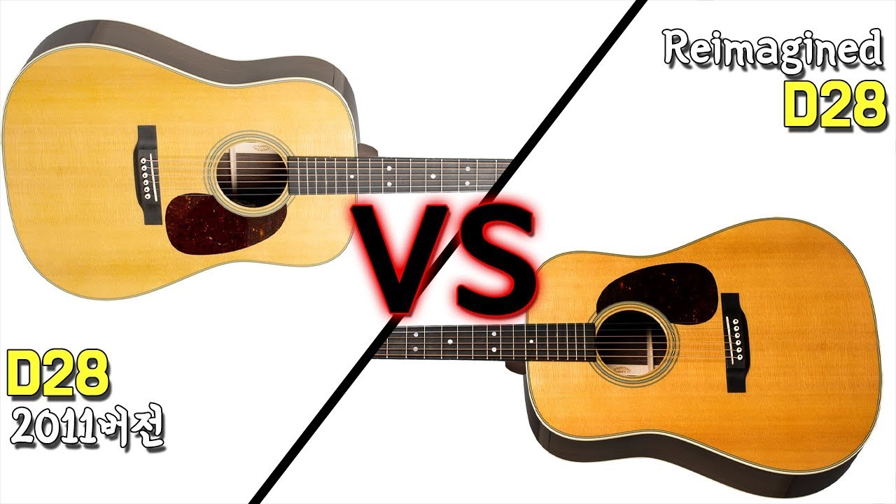 [마틴기타] 2011년 옛날 D28 VS D28 리이매진 By 통기타이야기 - YouTube