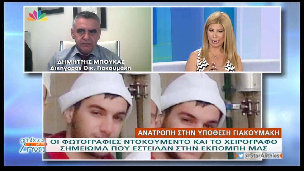 Υπόθεση Γιακουμάκη: Οι φωτος ντοκουμέντο και το σημείωμα που έστειλαν ...