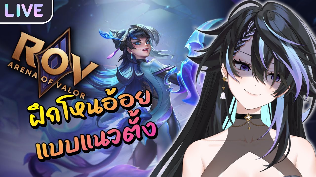 【ROV】 มาฝึกโหน AOI แบบแนวตั้ง ใช่แล้วล่ะ แนวตั้ง... #shorts - YouTube