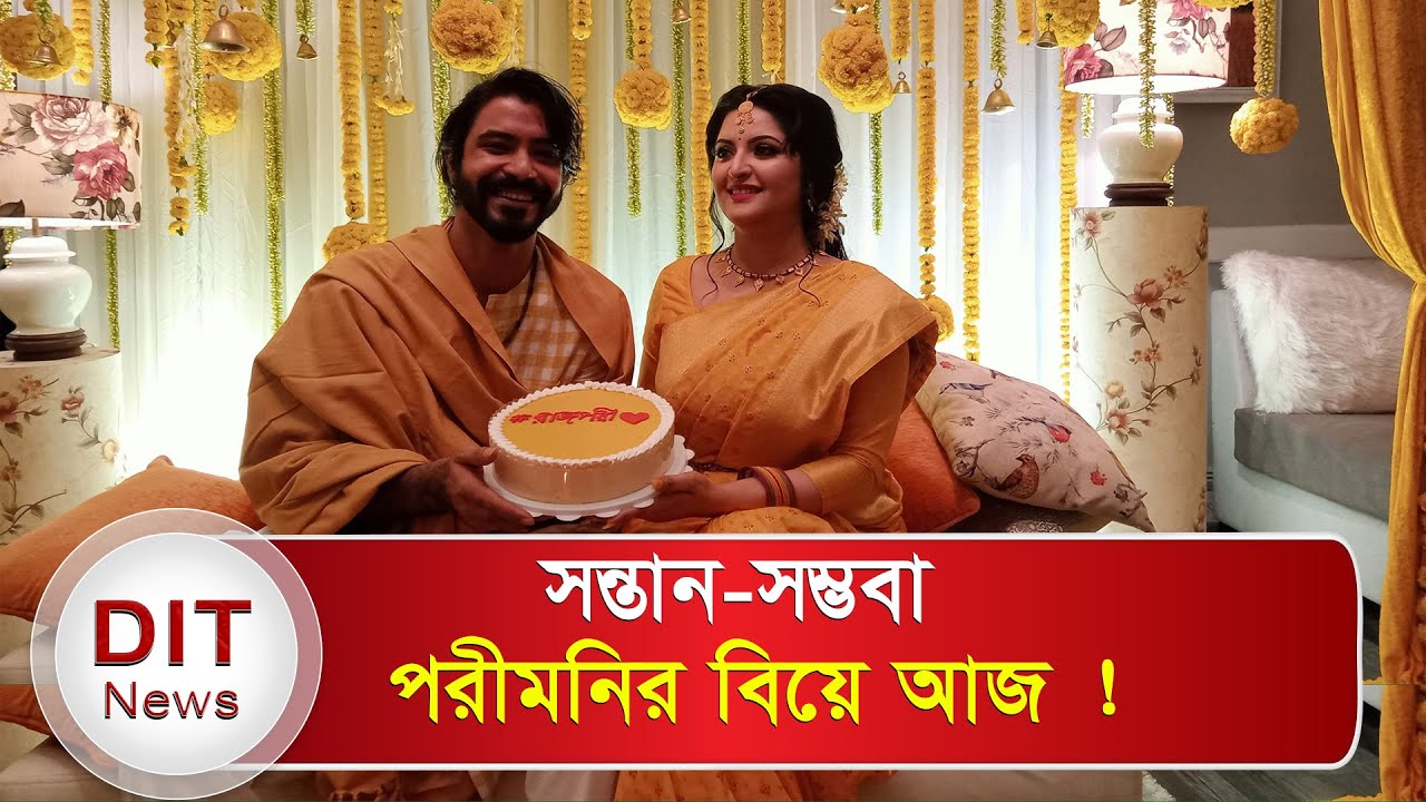 সন্তান সম্ভবা অবস্থায় হলো গায়ে হলুদ, পরীমণির বিয়ে হবে আজ! | Pori ...