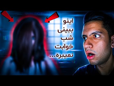 ویدیو رو نبین شب جیش میکنی...🤫