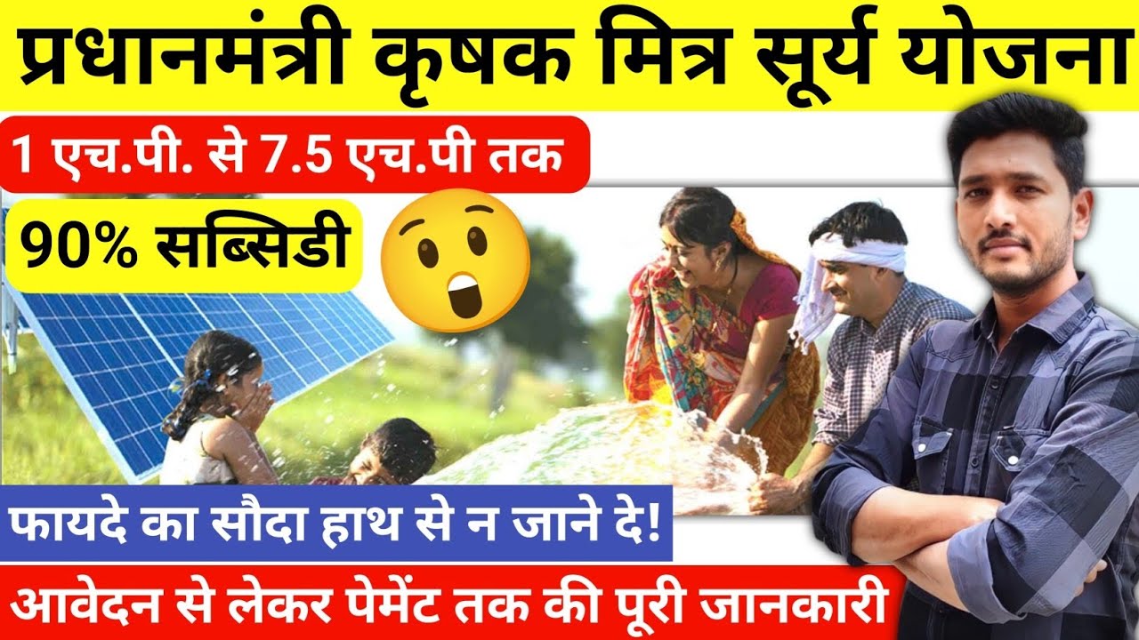 PM Kusum Solar Yojana 2025 | PM Solar Yojana 90% subsidy | Solar Pump ...