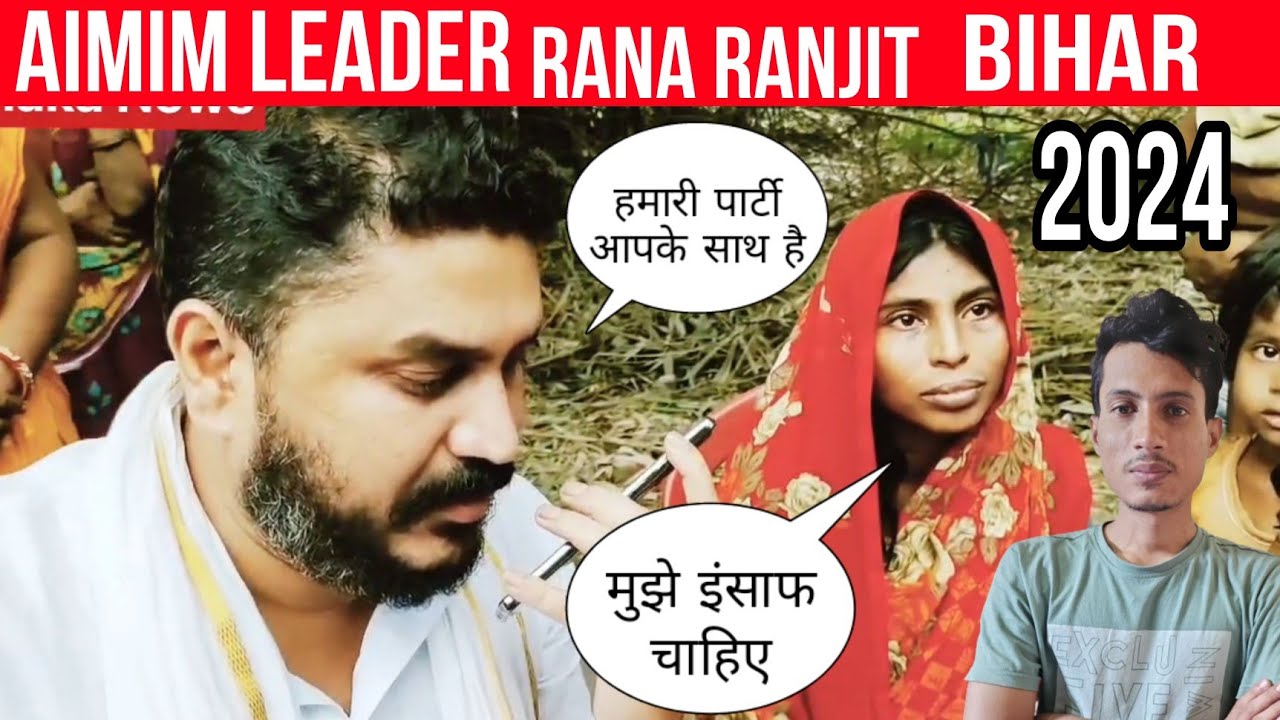Aimim Rana Ranjit Singh पहुंचे पीड़ित परिवार के पास मधुबन थाना के ...