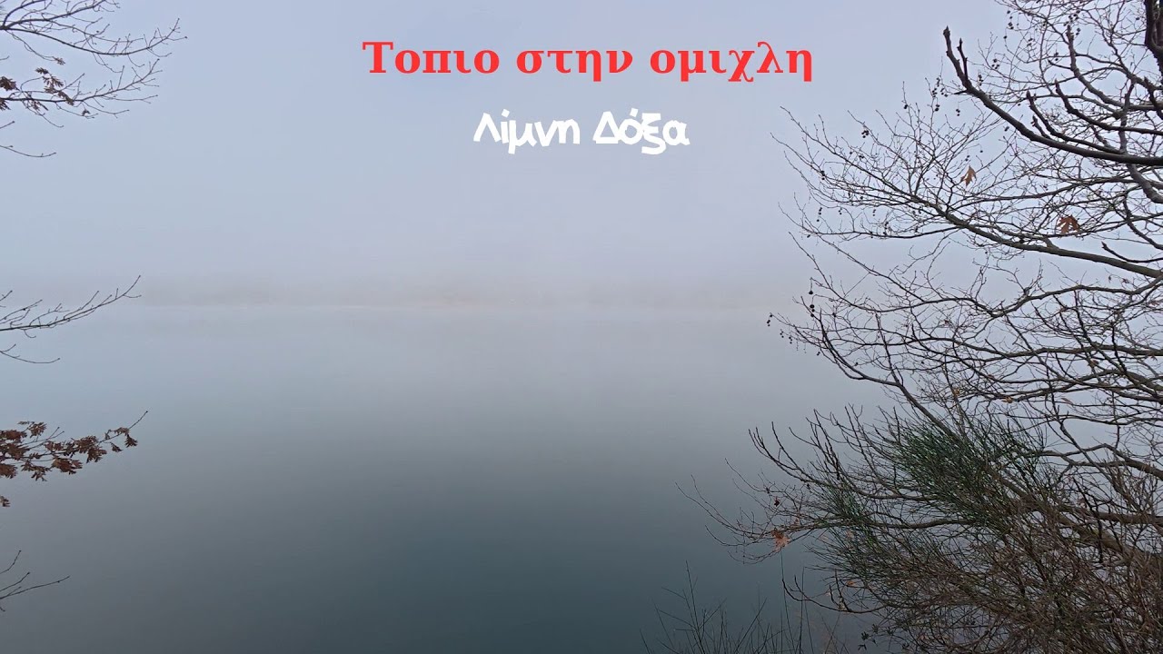 Λίμνη Δόξα - Τοπιο στην ομιχλη - YouTube