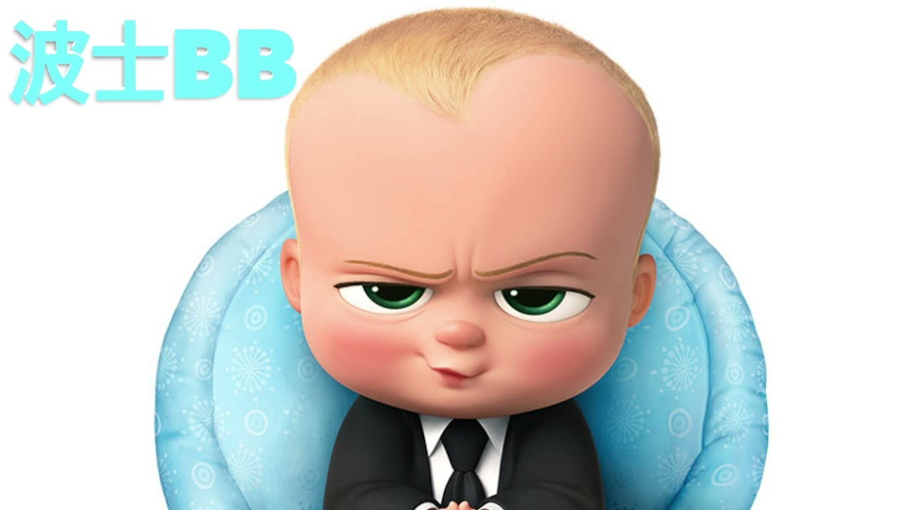 The Boss Baby: Back in Business Theme Song - Cantonese Version - YouTube