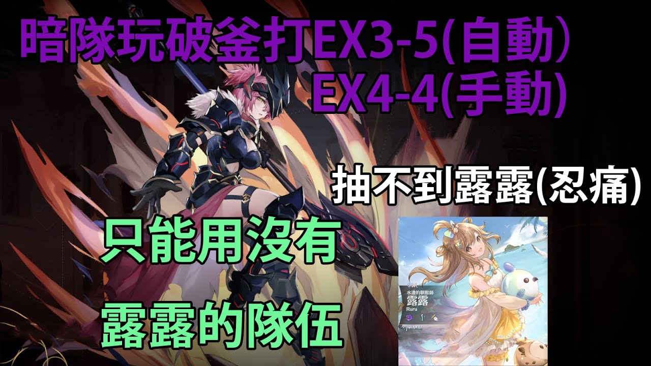 悠久之樹 暗隊 玩破釜 打EX3-5（自動）和EX4-4（手動） 沒有露露忍痛的我T.T - YouTube