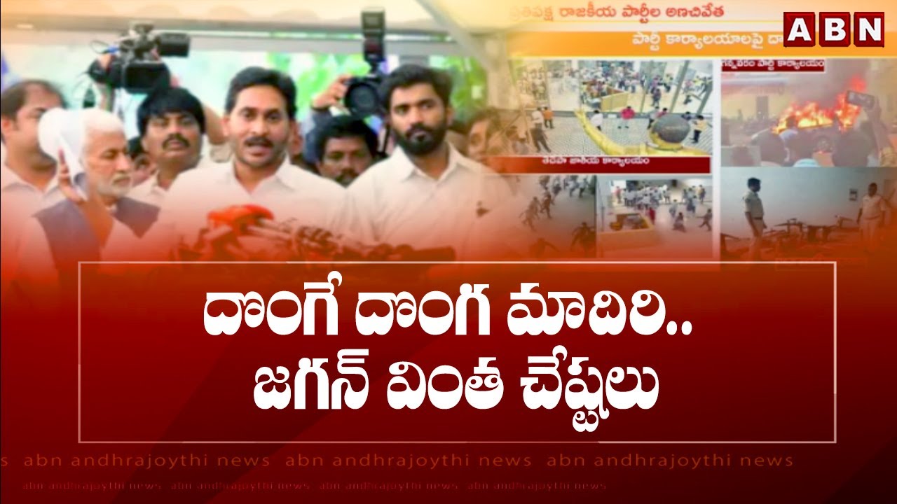 దొంగే దొంగ మాదిరి.. జగన్ వింత చేష్టలు | Ex CM Jagan Sad Reactions In ...