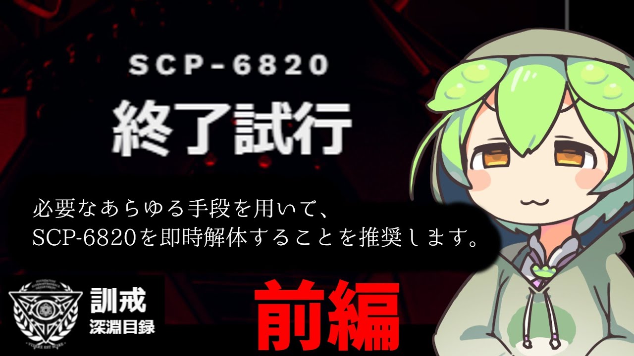 【SCP解説】強すぎた財団とトカゲの物語 Ⅰ【訓戒ハブ SCP-6820 終了試行】#SCP #voicevox - YouTube
