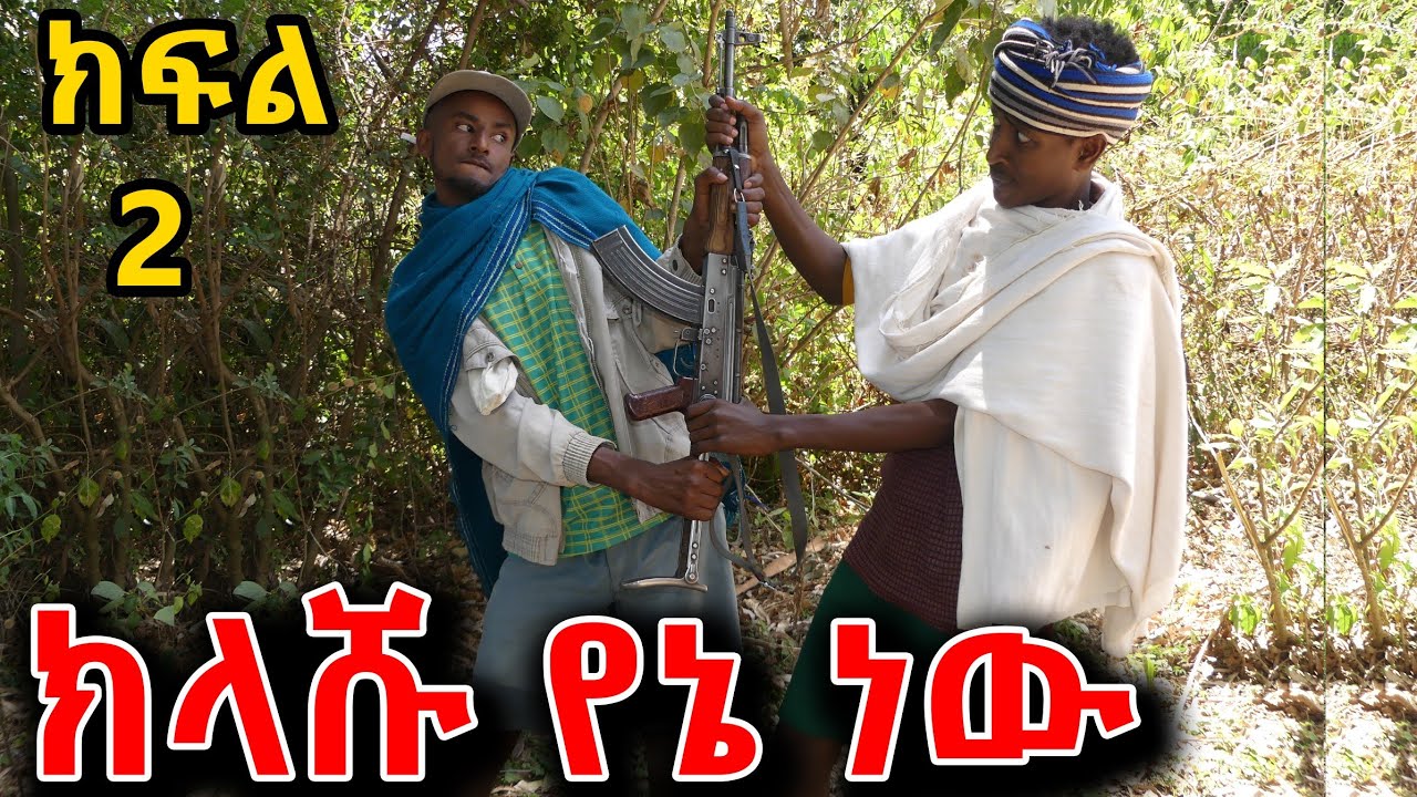 ክላሹ የእኔ ነዉ !! "#ልተኩስ" ከሚለው የቀጠለ እጅግ ምርጥ የገጠር ድራማ (Klashu yene new adis ...