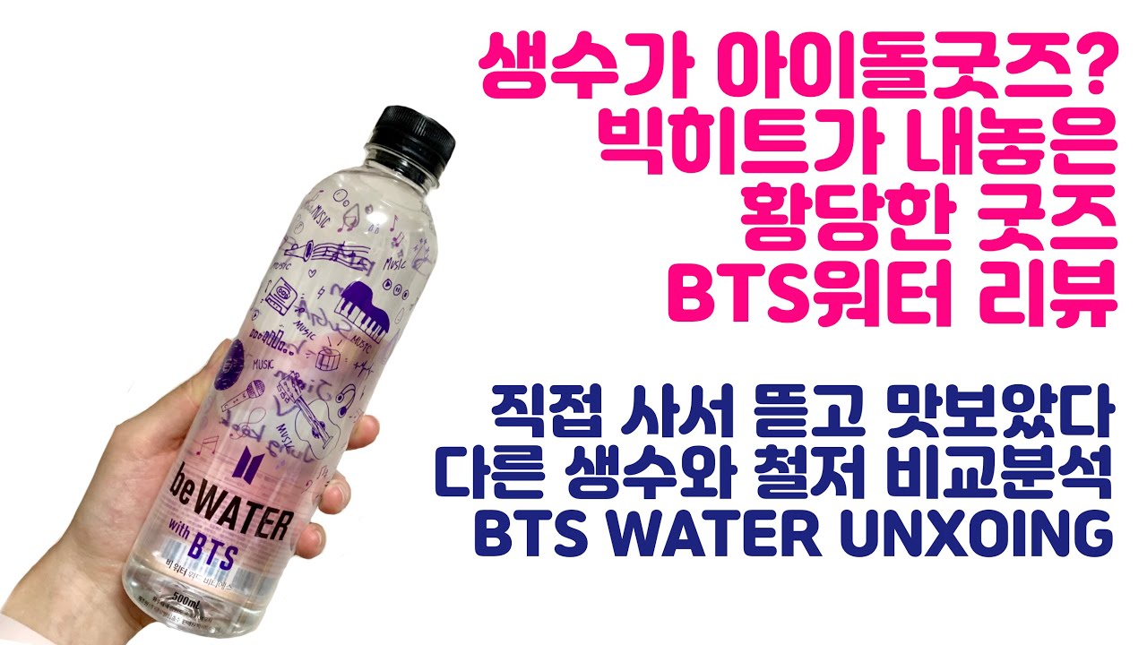 빅히트가 미쳤어요.. BTS생수가 굿즈로 나왔습니다💦방탄생수 리뷰👀 BTS WATER beWATER with BTS ...