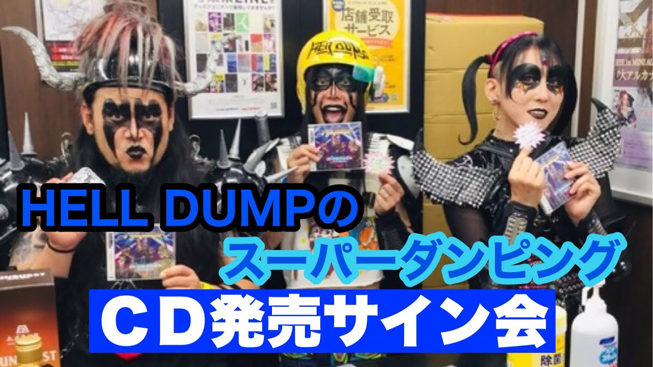 HELL DUMPのスーパーダンピングCD発売サイン会 - YouTube