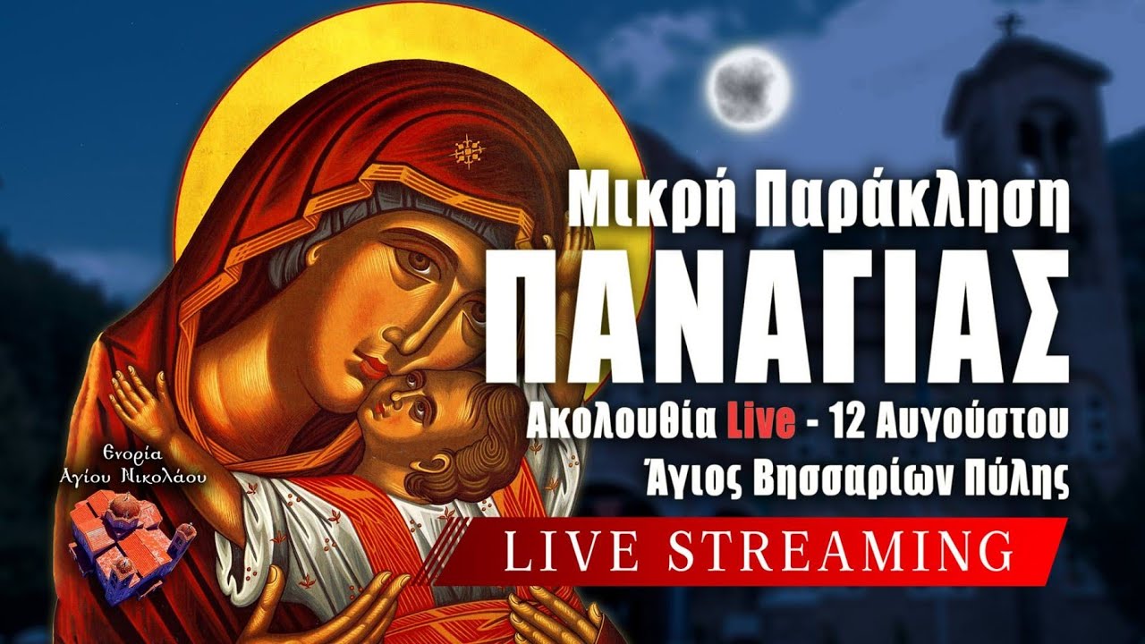 ΜΙΚΡΗ ΠΑΡΑΚΛΗΣΗ ΘΕΟΤΟΚΟΥ 2024 Live: 12 Αυγούστου Ζωντανά - Πύλη ...