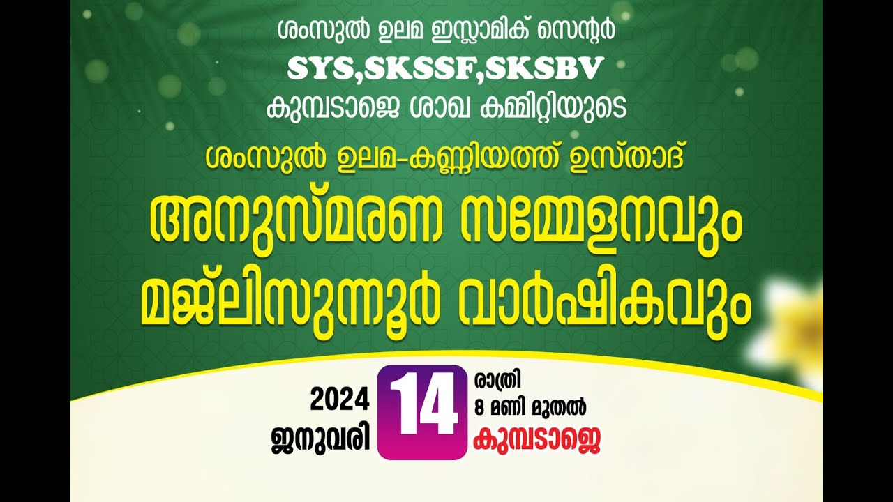 ശംസുൽ ഉലമ കണ്ണിയ്യത്ത് ഉസ്താദ് അനുസ്മരവും മജ്ലിസുന്നൂറും | SYS SKSSF ...