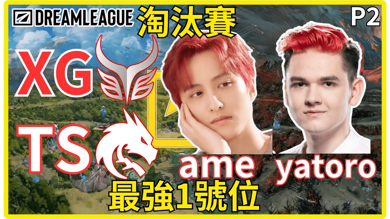 Dota2 XG Team Spirit Ame vs Yatoro 🔥🔥 DreamLeague #dota2ame #dota2xg # ...