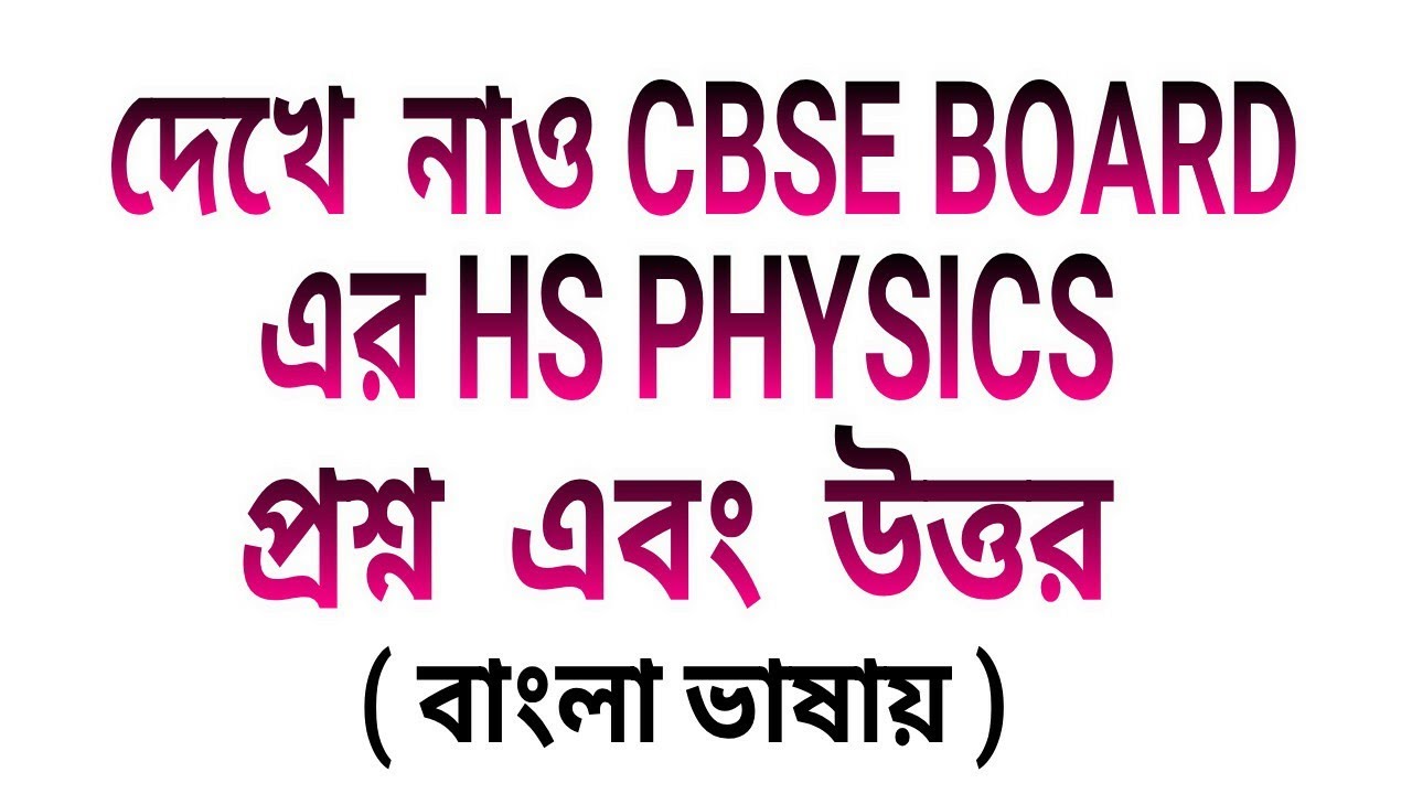 CBSE BOARD PHYSICS QUESTION ANSWER IN BENGALI LANGUAGE CBSE PHYSICS cbse-board-physics-question-answer-in-bengali-language-cbse-physics