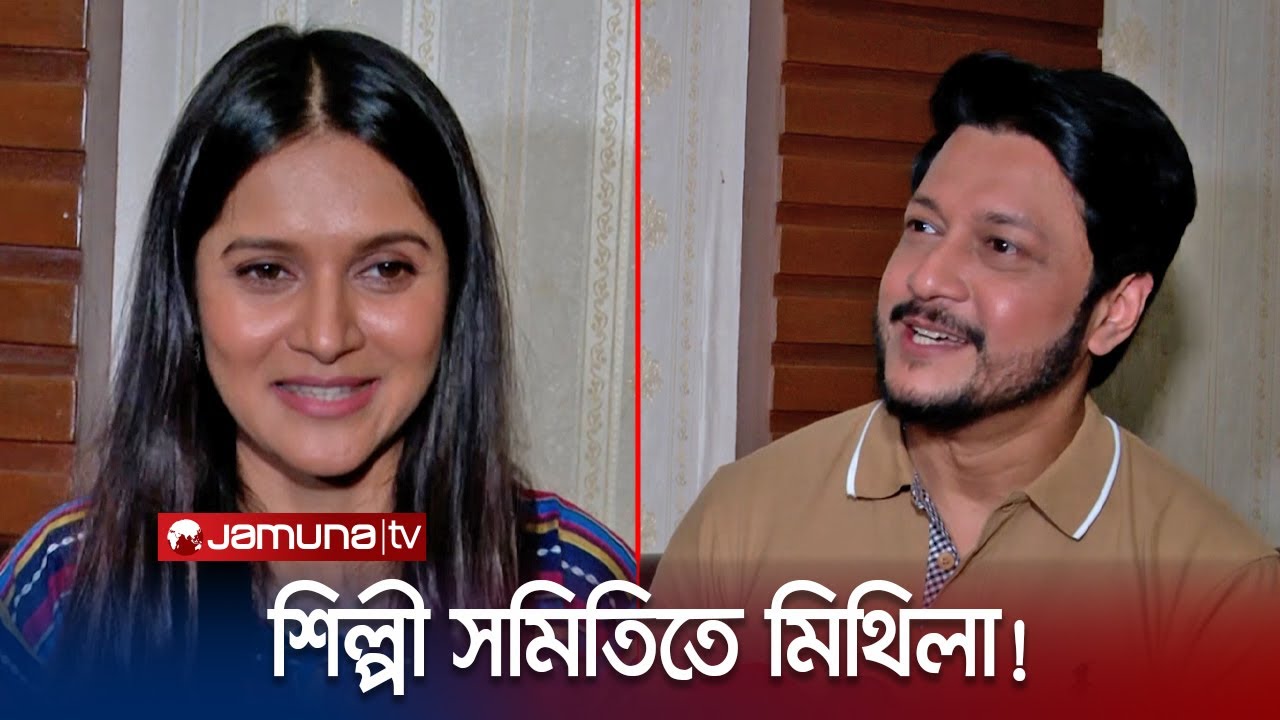 হুট করেই শিল্পী সমিতিতে কেন এলেন ইমন- মিথিলা? | Emon | Mithila | Jamuna TV - YouTube