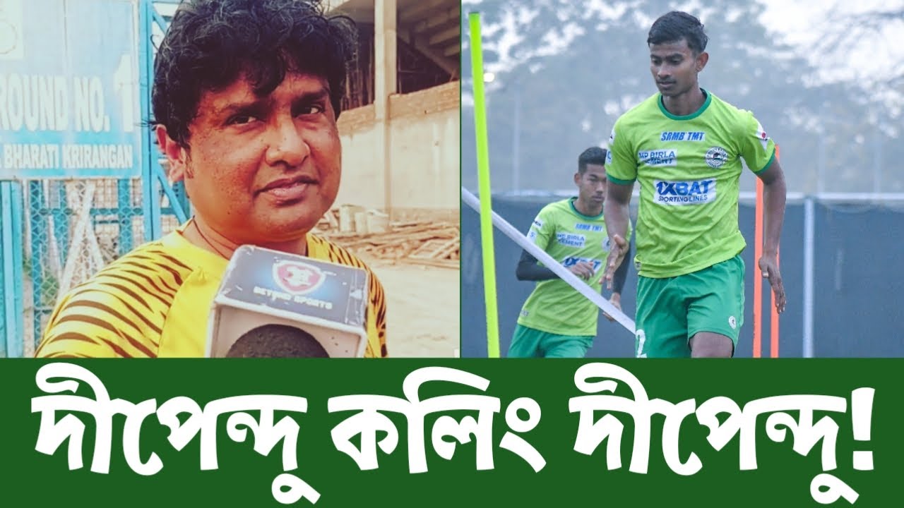 Mohun Bagan-র উঠতি ডিফেন্ডার Dipendu কে নিয়ে কি বলছেন বাঙালির আইডল Dipendu Biswas - YouTube