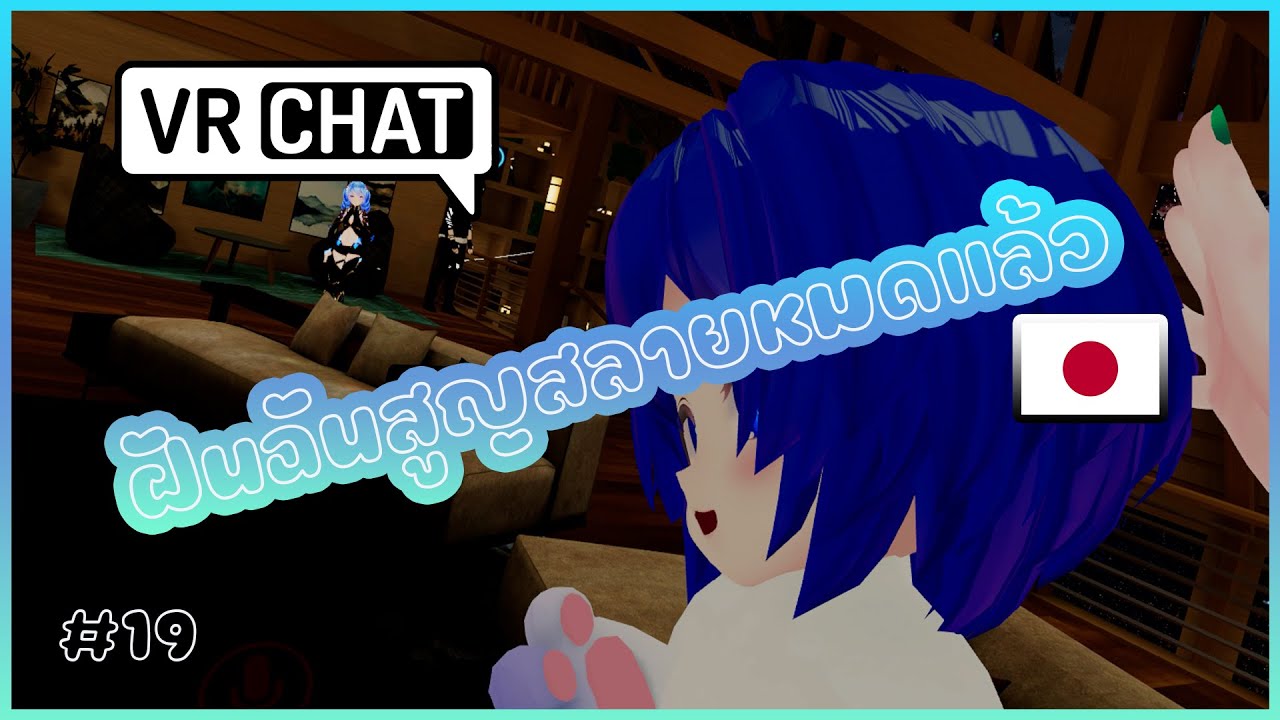 VRCHAT ภาษาญี่ปุ่น #19 โดนทั้งคนไทยและคนญี่ปุ่นรุมแกง Ft. BlueBerryVRC ...