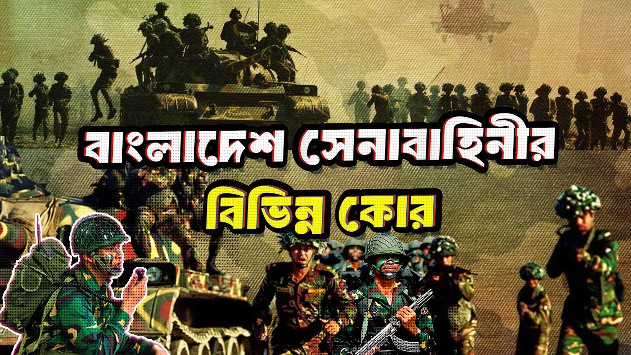 বাংলাদেশ সেনাবাহিনীর বিভিন্ন কোর | all core name of Bangladesh Army ...