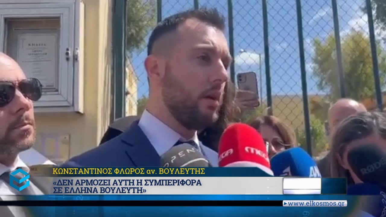 Δηλώσεις Κωνσταντίνου Φλώρου και Βάσως Πανταζή έξω από τα Δικαστήρια ...
