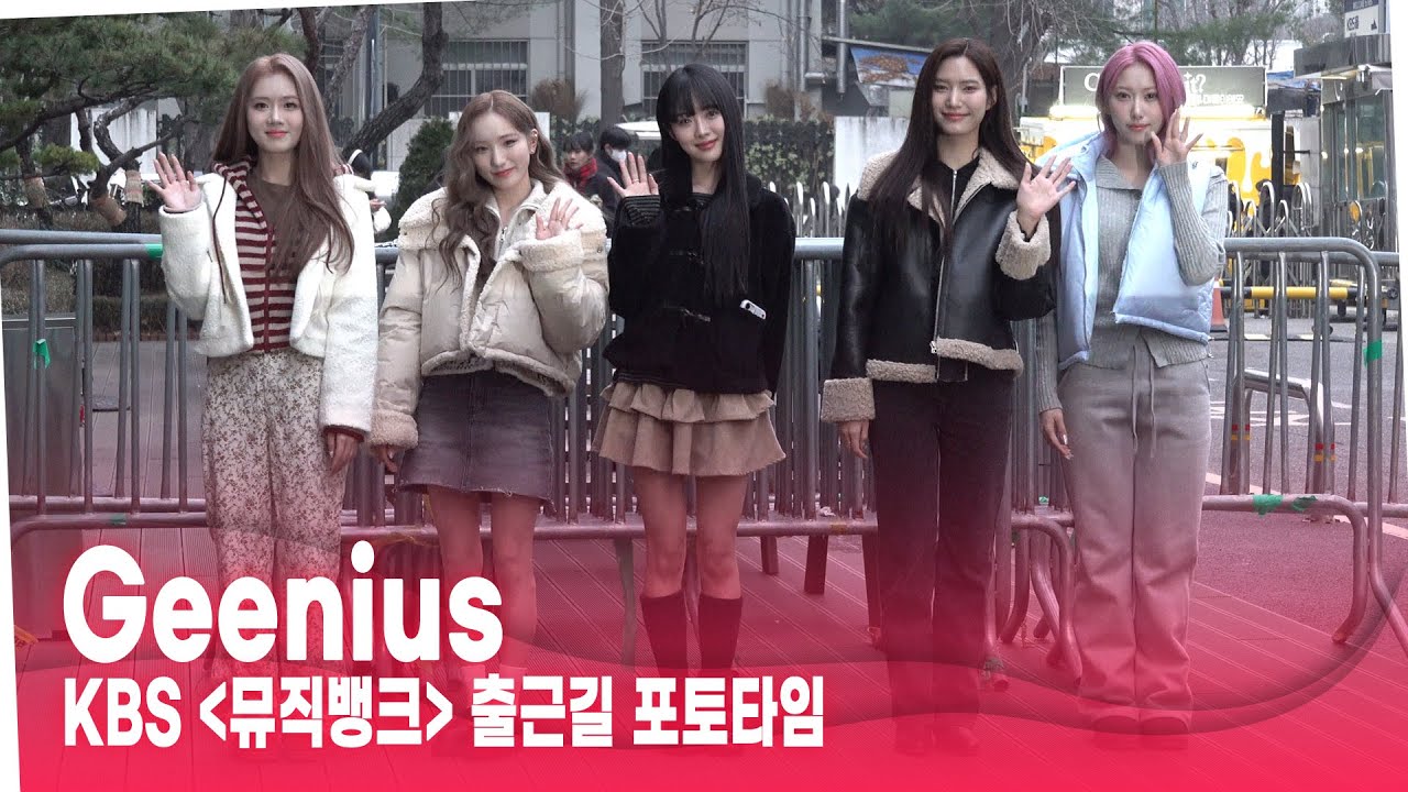 '오늘 데뷔해요~' 지니어스(Geenius), 깜찍함이 남다른 신인 걸그룹 #뮤직뱅크 #뮤뱅출근길 #musicbank #지니어스 ...
