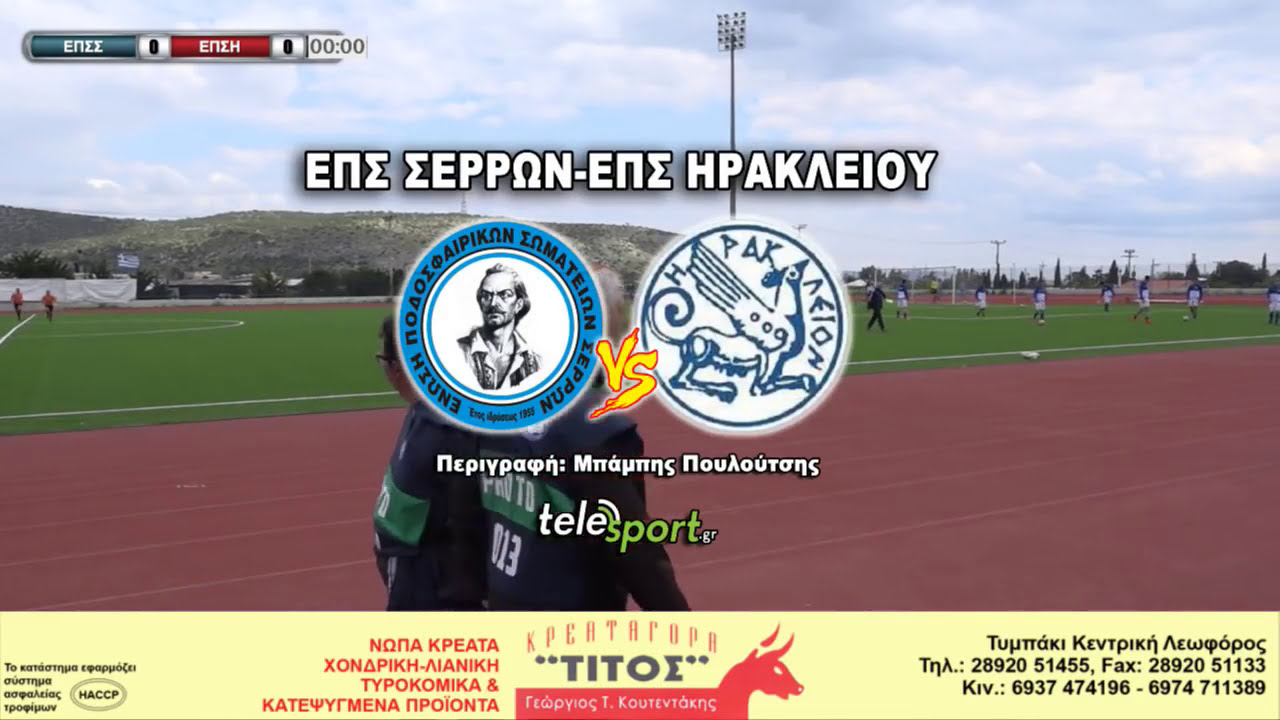 ΕΠΣ ΣΕΡΡΩΝ - ΕΠΣ ΗΡΑΚΛΕΙΟΥ (ΠΡΩΤΑΘΛΗΜΑ ΠΡΟΕΠΙΛΟΓΩΝ ΕΘΝΙΚΩΝ ΟΜΑΔΩΝ ...