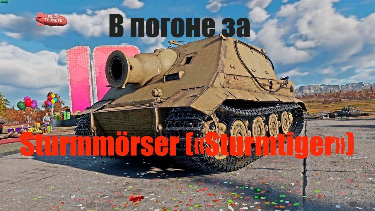 War Thunder / В погоне за САУ 38 cm Sturmmörser («Sturmtiger»)/ Игровой стрим. - YouTube