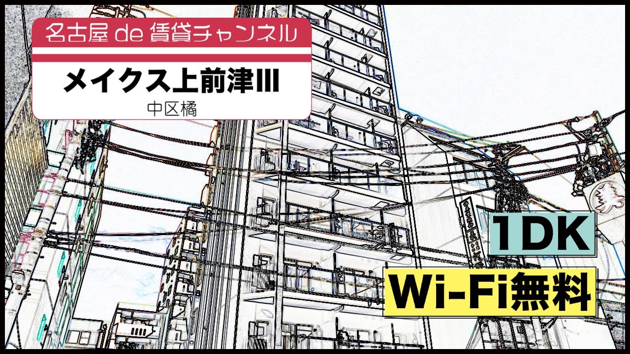 【名古屋de賃貸チャンネル】 メイクス上前津Ⅲ / 1DK / WiFi無料 / 中区橘 - YouTube