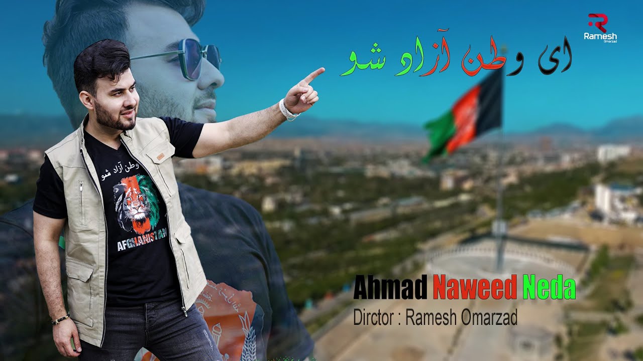Ahmad Naweed Neda Ay Watan Azad Sho / DIRECTED : Ramesh Omarzad # ...