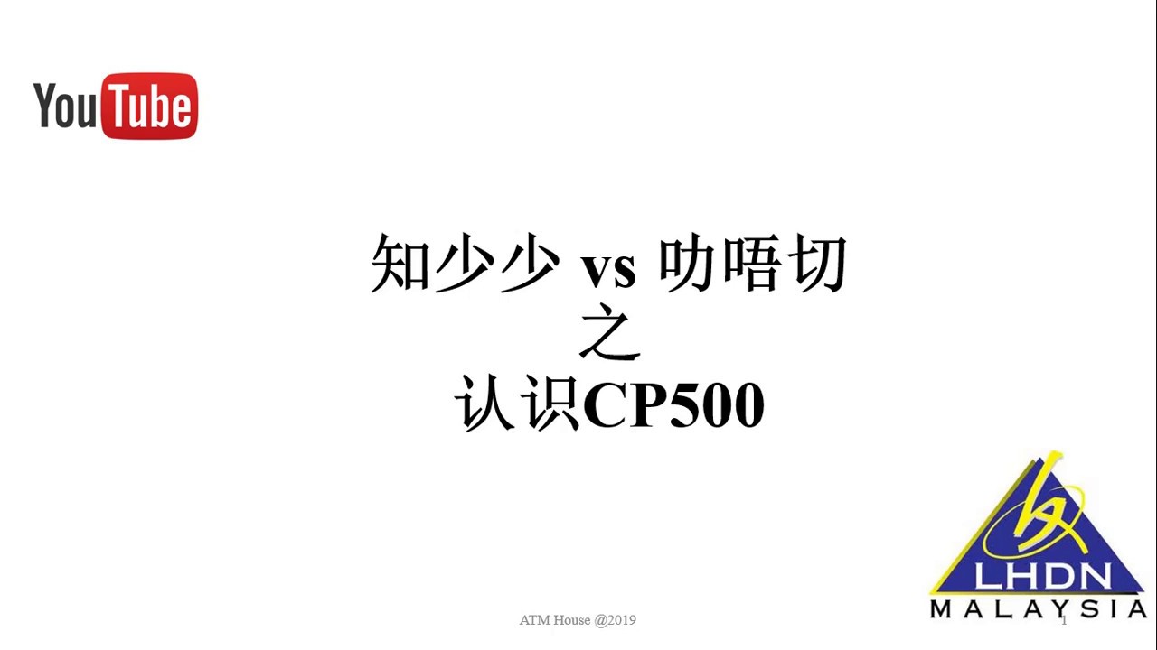 Malaysia Income Tax之认识CP500:你收过CP500吗？ - YouTube