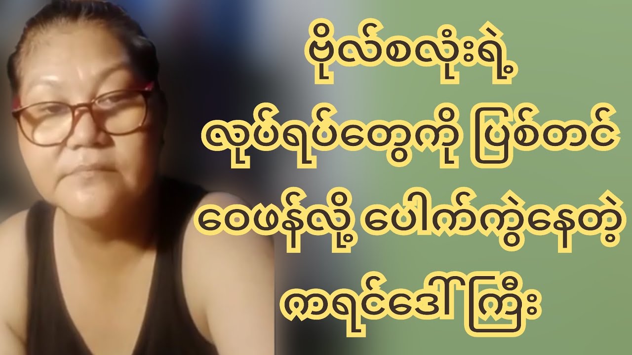 ဗိုလ်စလုံးရဲ့ လုပ်ရပ်တွေကို ပြ စ် တ င်ဝေဖန်လို့ ပေါ က်ကွဲနေတဲ့ ကရင်ဒေ