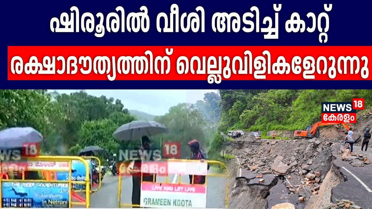 Arjun Rescue Operation | ഷിരൂരിൽ വീശി അടിച്ച് കാറ്റ്; രക്ഷാദൗത്യത്തിന് ...
